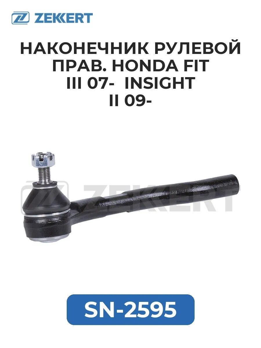 Наконечник рул. прав. Honda Fit III 07- Insight II 09-