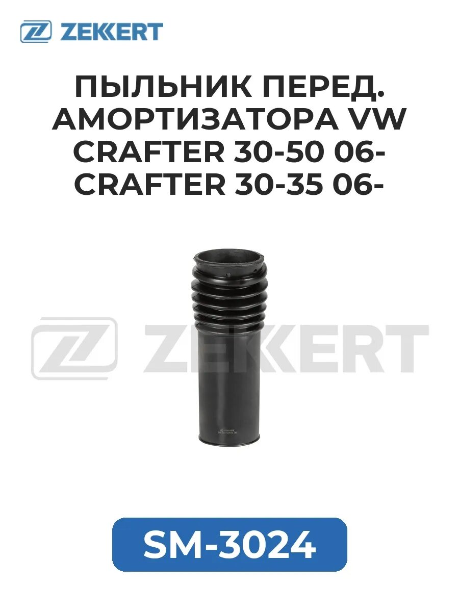 Пыльник перед. аморт. VW Crafter 30-50 06- Crafter 30-35.