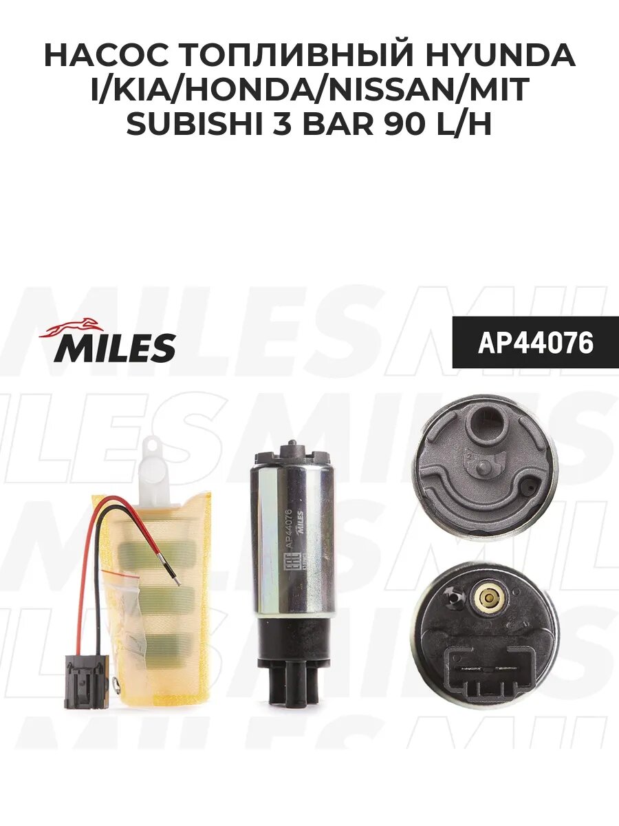 Насос топливный HYUNDAI/KIA/HONDA/NISSAN/MITSUBISHI/ 3bar.