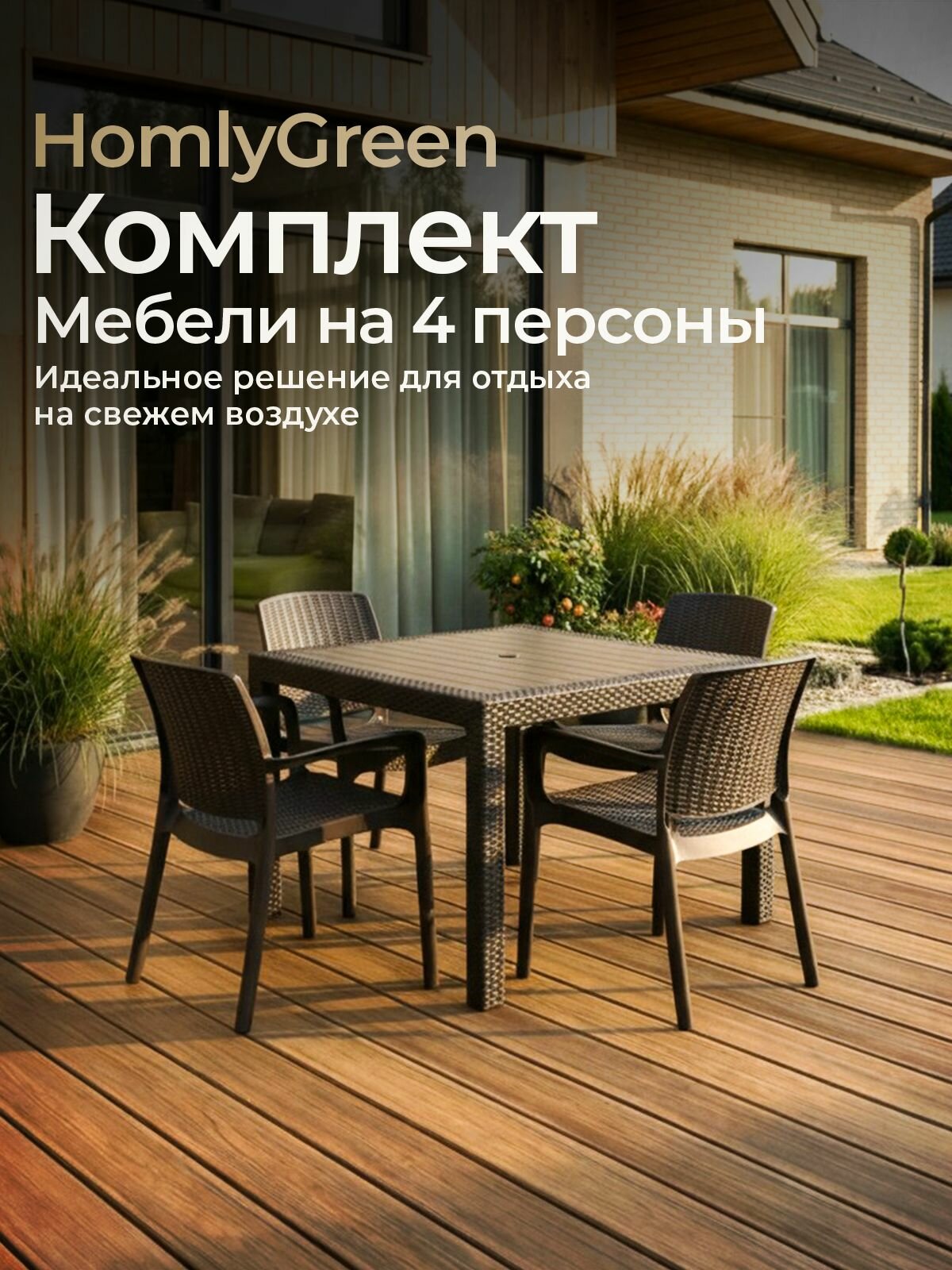 Садовая мебель. стол обеденный квадратный 94х94, 4 стула Rattan, цвет венге.