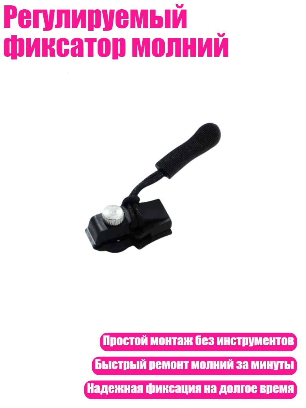Регулируемый фиксатор молний, Большой - 1