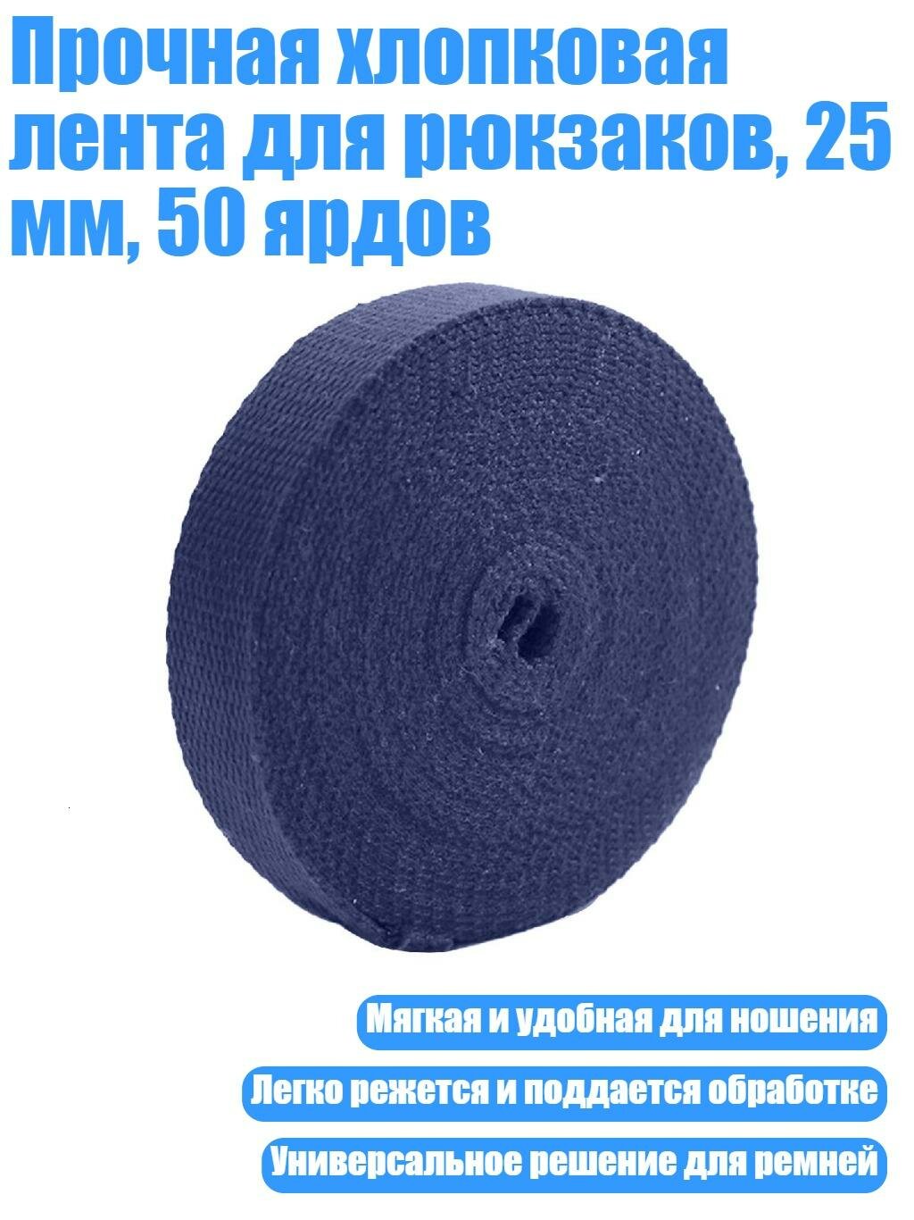 Прочная хлопковая лента для рюкзаков, 25 мм, 50 ярдов, Темно-синий