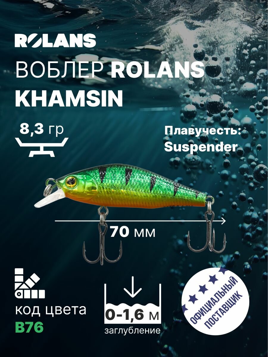 Воблер Rolans Khamsin 70 SP (Длина (мм) 70; Вес (гр.) 8,3 / B76)