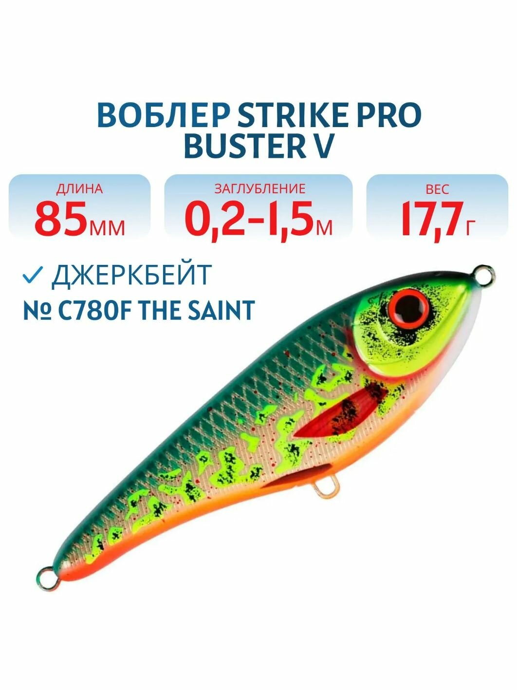 Воблер Джеркбейт Strike Pro Buster V, 85 мм, 17.7 гр Заглубление 0.2 -1.5 м Тонущий цвет C780F The Saint