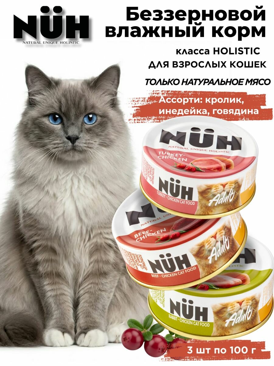 Беззерновой влажный корм холистик для кошек. (индейка , говядина, кролик и цыпленок). 100 гр. NUH ключ) Набор 3 шт.