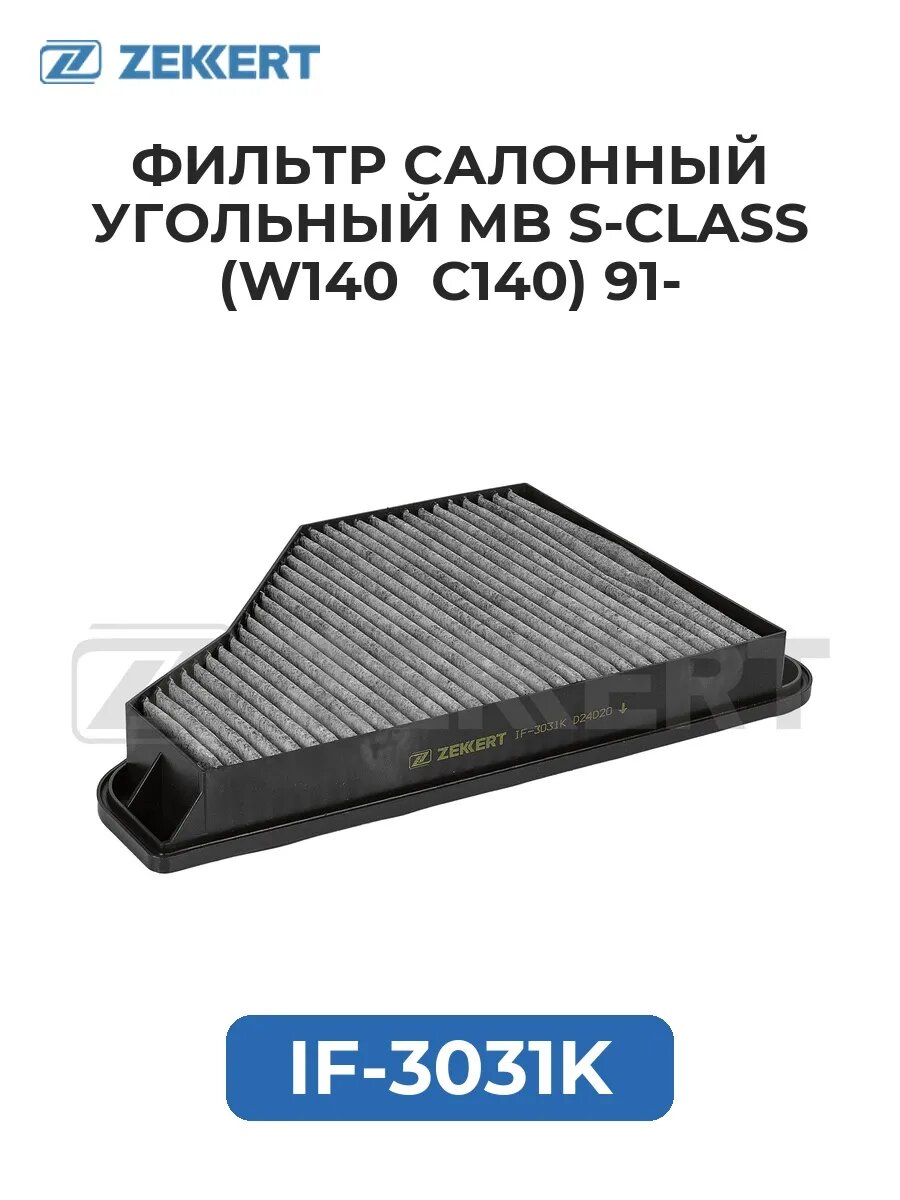 Фильтр салон. угольн. MB S-Class (W140 C140) 91-