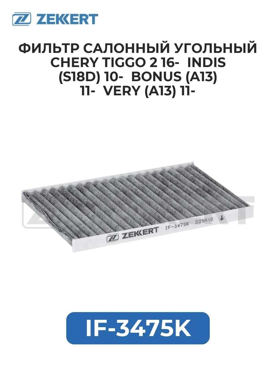 Фильтр салон. угольн. Chery Tiggo 2 16- IndiS (S18D) 10- .