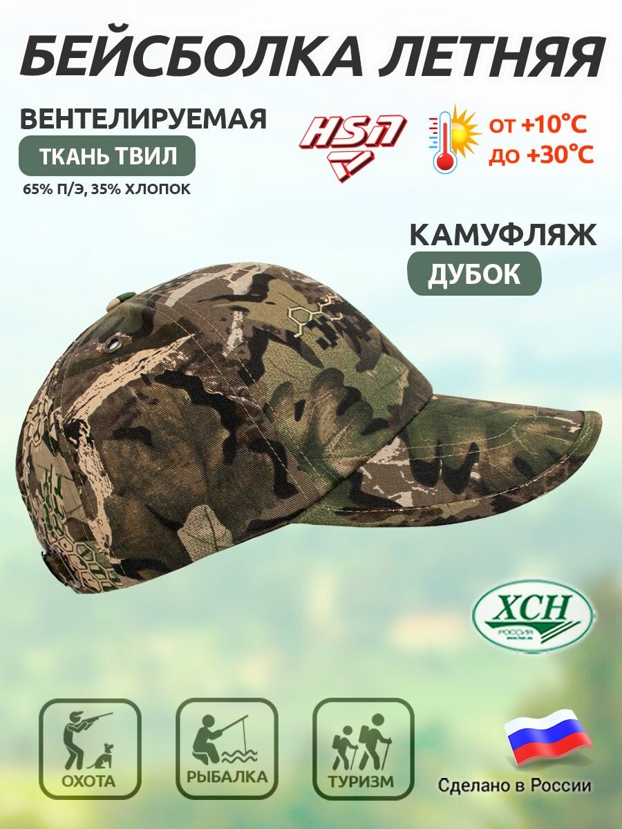 Бейсболка ХСН летняя вентилируемая для рыбалки охоты туризма дубок