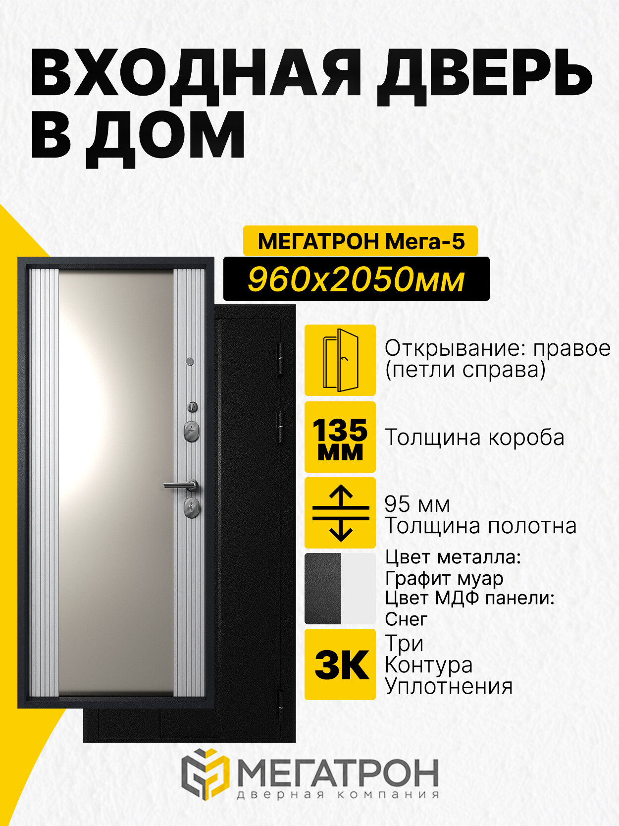 Входная дверь Мега-5.25 Зеркало Графит муар/Снег 960х2050 (R)