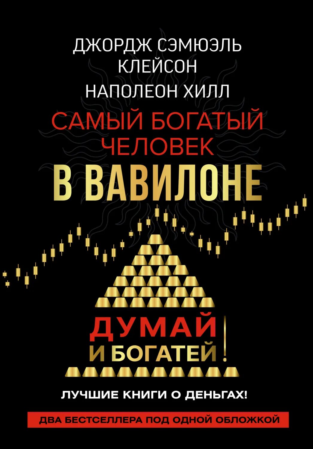 Думай и богатей! Самый богатый человек в Вавилоне [Цифровая книга]