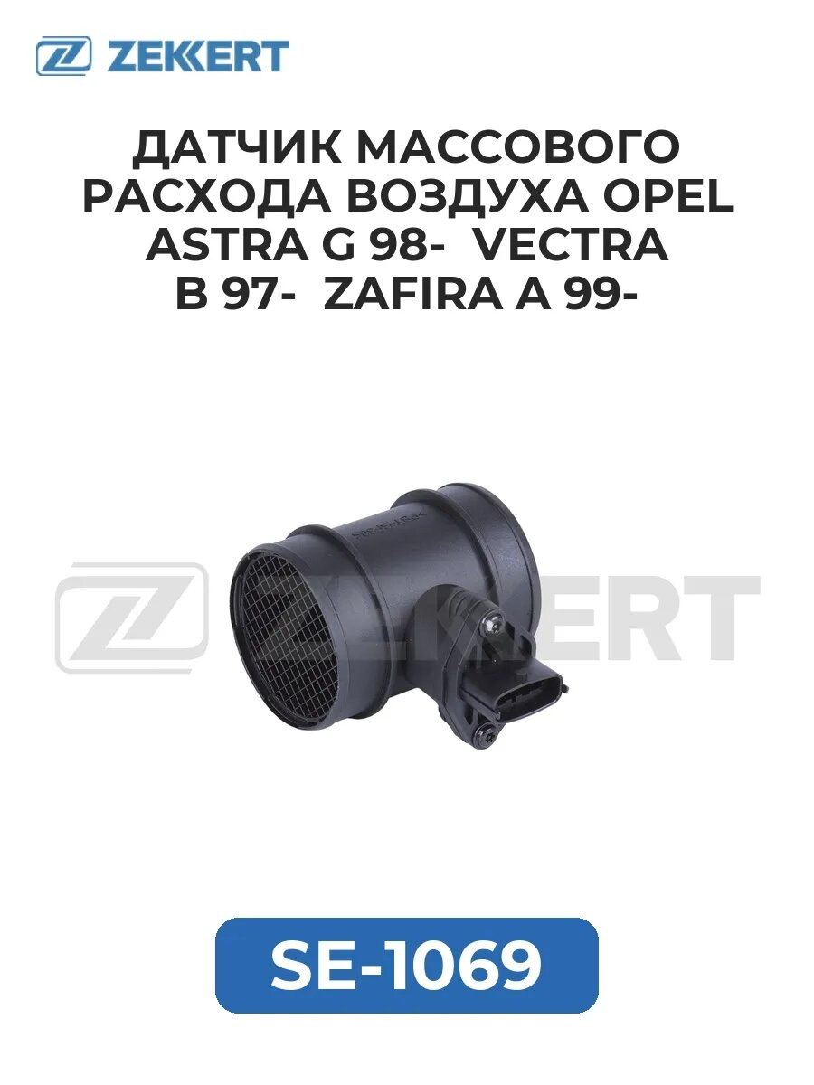 Датчик масс. расхода воздуха Opel Astra G 98- Vectra B 97.
