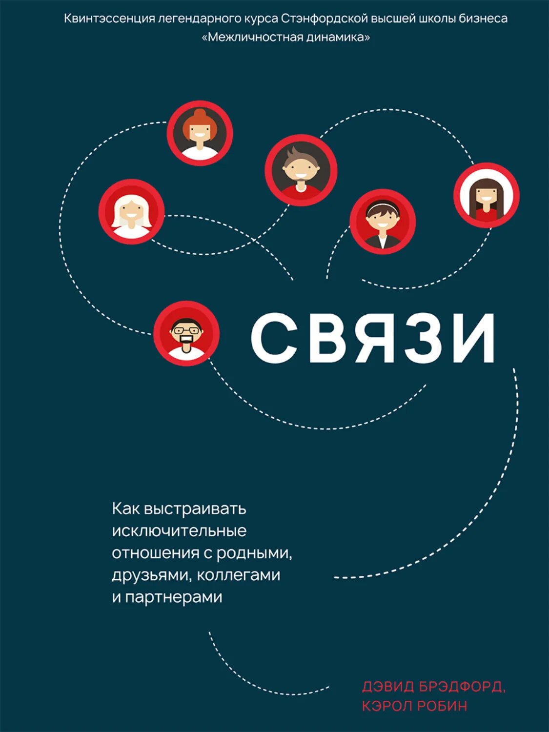 Связи. Как выстраивать исключительные отношения с родными, друзьями, коллегами и партнерами [Цифровая книга]
