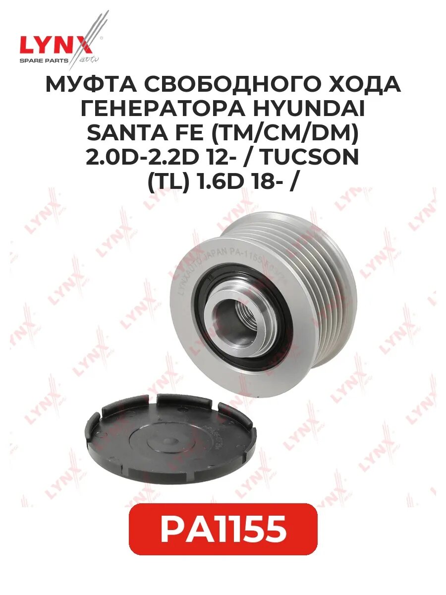 Муфта свободного хода генератора HYUNDAI Santa Fe 2.0D-2.