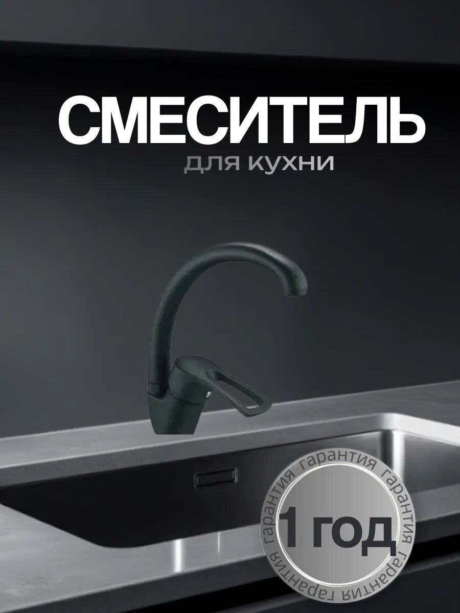 Смеситель для кухни с поворотным изливом, черный