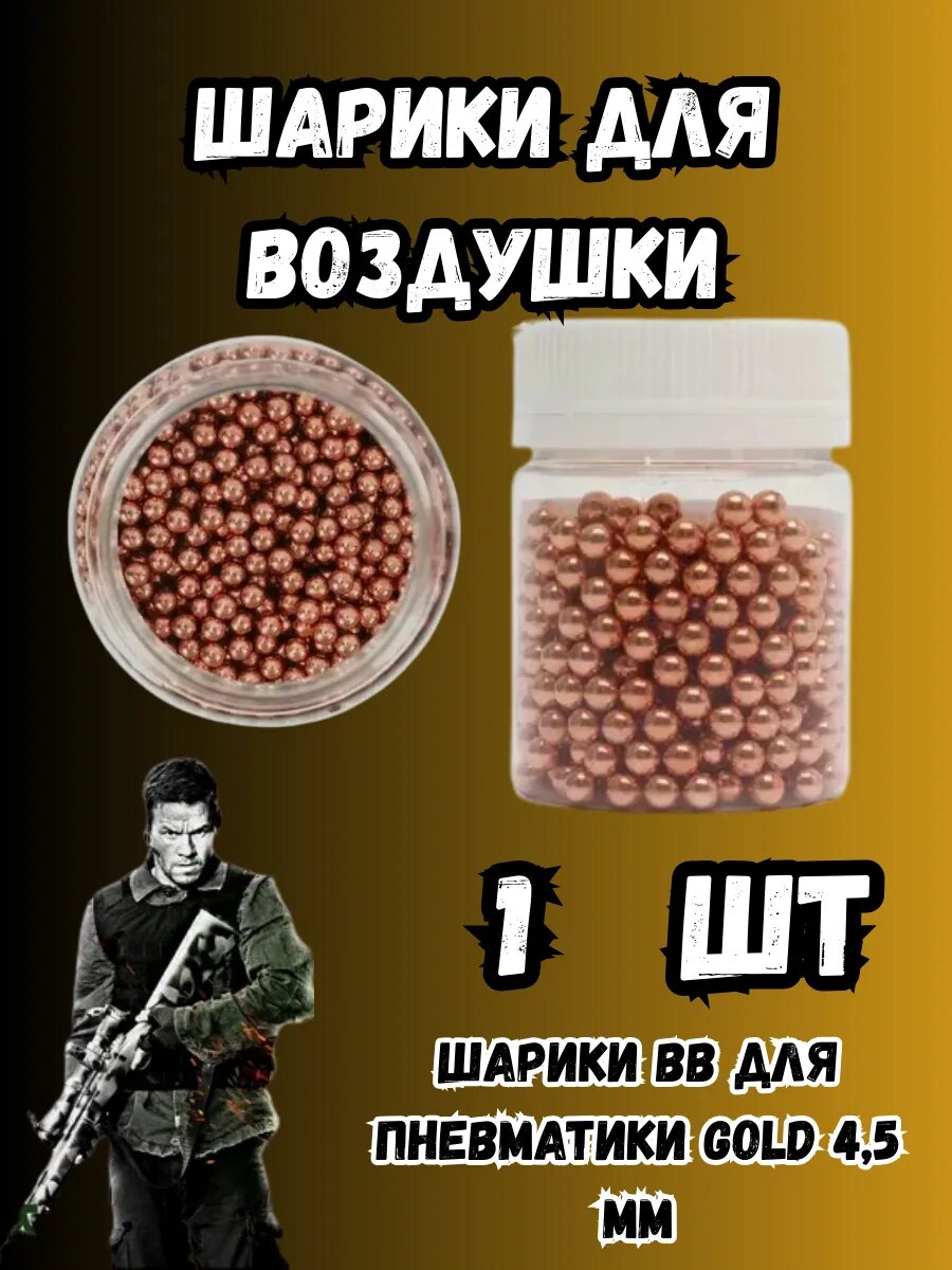 Шарики для пневматики 4,5мм - 1 шт