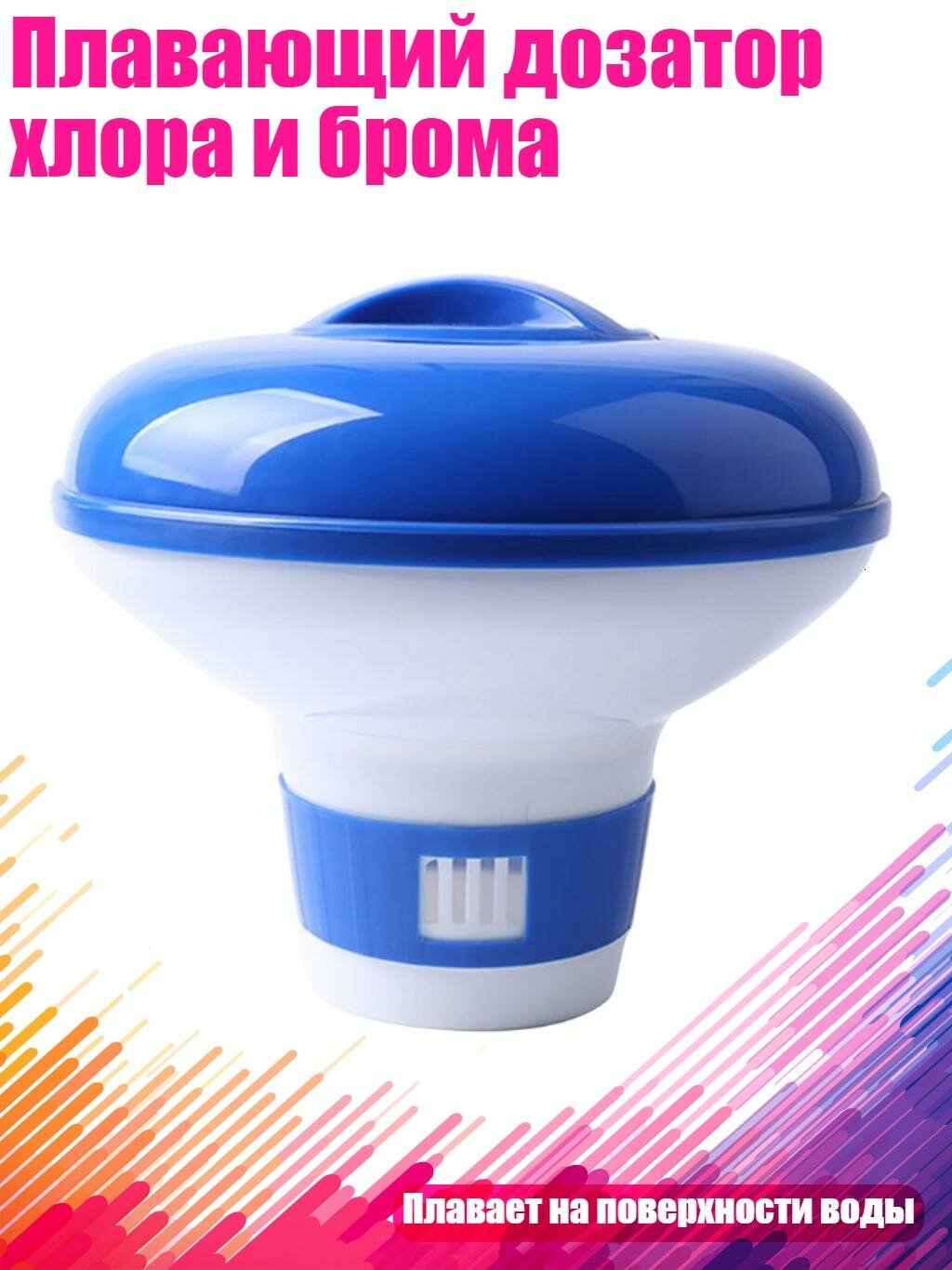 Плавающий дозатор хлора и брома