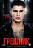 Грешник [Цифровая книга]