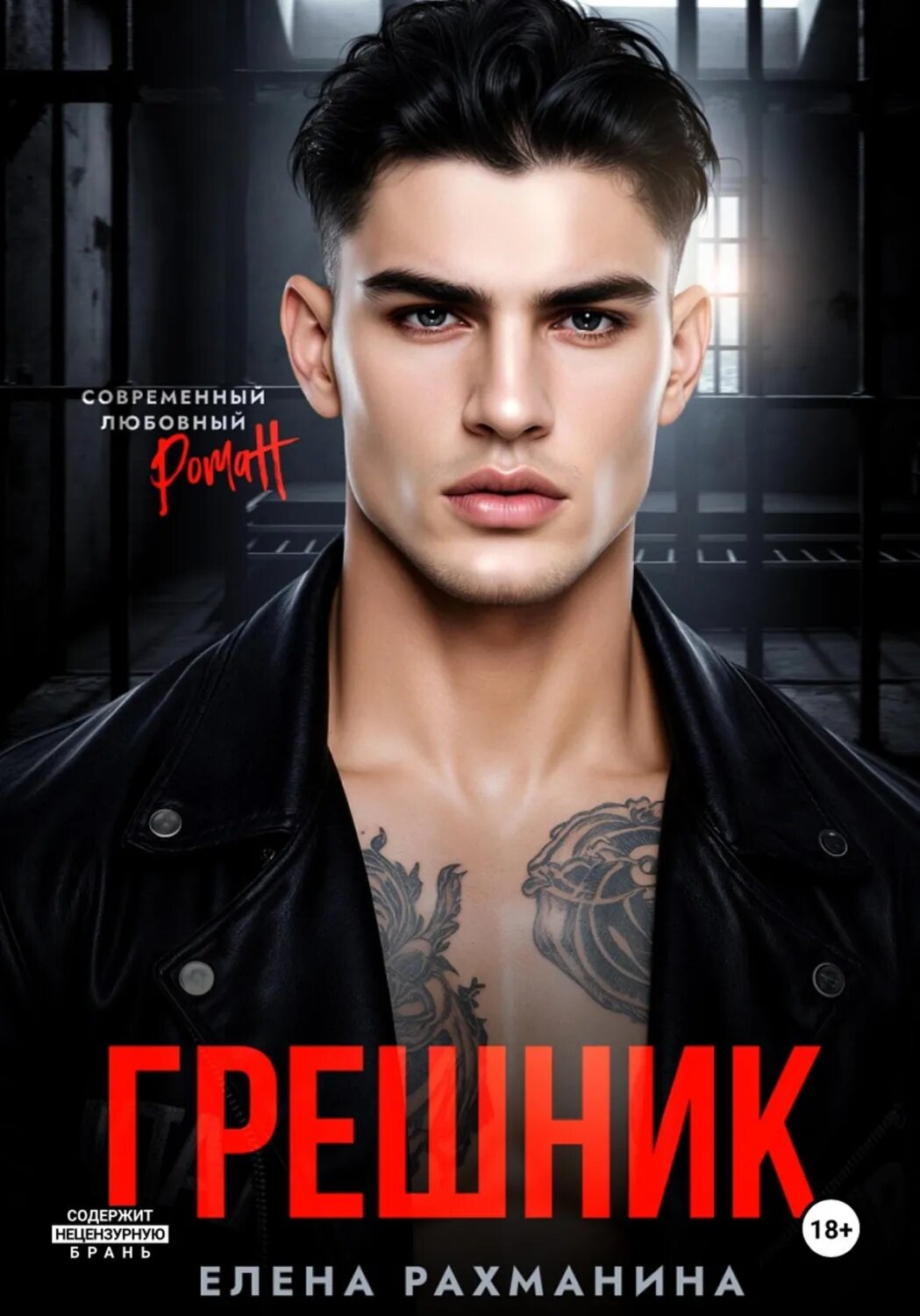 Грешник [Цифровая книга]