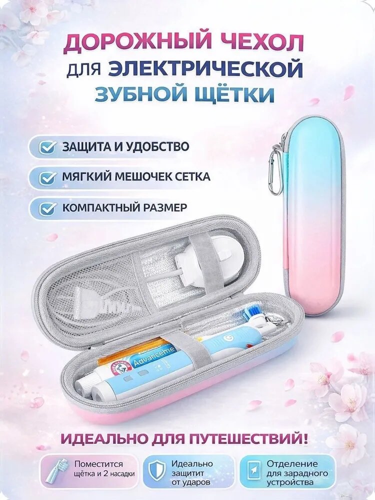 Футляр для электрической зубной щетки и насадок