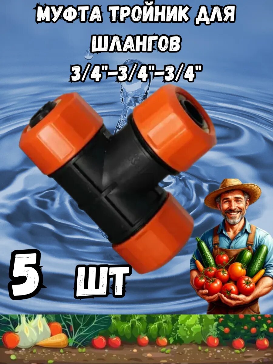 Муфта тройная с 3/4"-3/4"-3/4" HP1007T - 5 шт