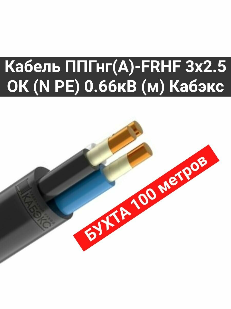 Кабель ППГнг(А)-FRHF 3х2.5 ОК (N PE) 0.66кВ (м) Кабэкс