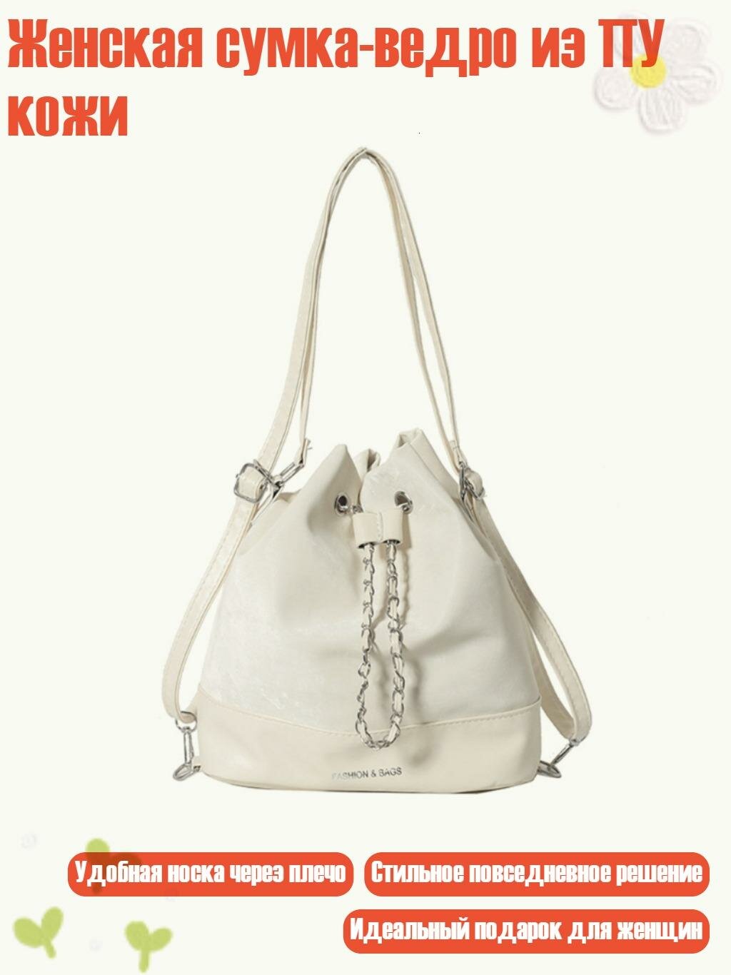 Женская сумка-ведро из ПУ кожи, Белый