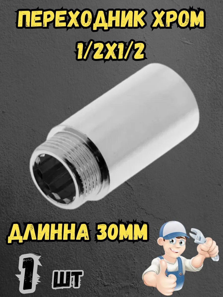 Переходник хром 1/2х1/2 (удлинитель) 30мм - 1шт