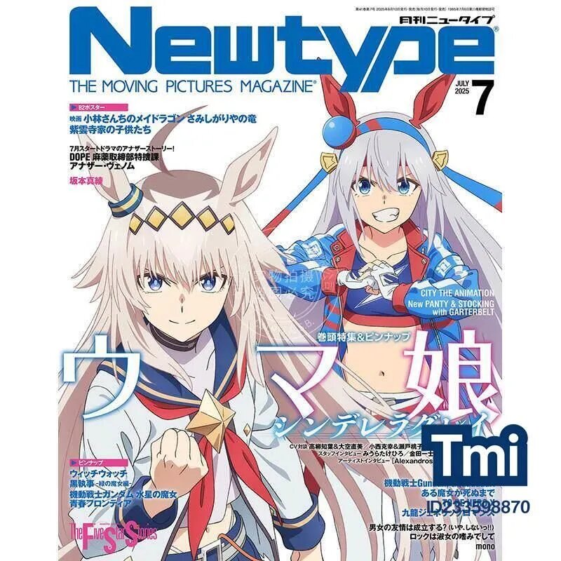 Японский аниме-журнал Newtype , июль 2025: Спецвыпуск Uma Musume Серая Золушка (Ashige Cinderella) + постер в подарок