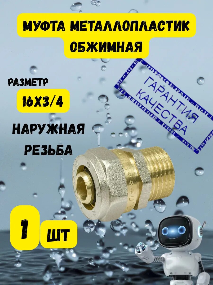 Муфта металлопластик 16х3/4 нар/р 1шт