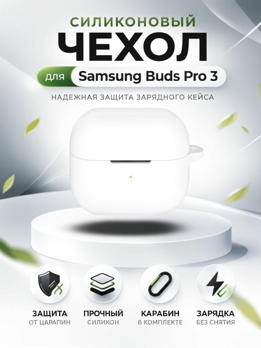 Чехол для наушников защитный Samsung Buds 3 / 3 Pro, водостойкий, защита от ударов, белый
