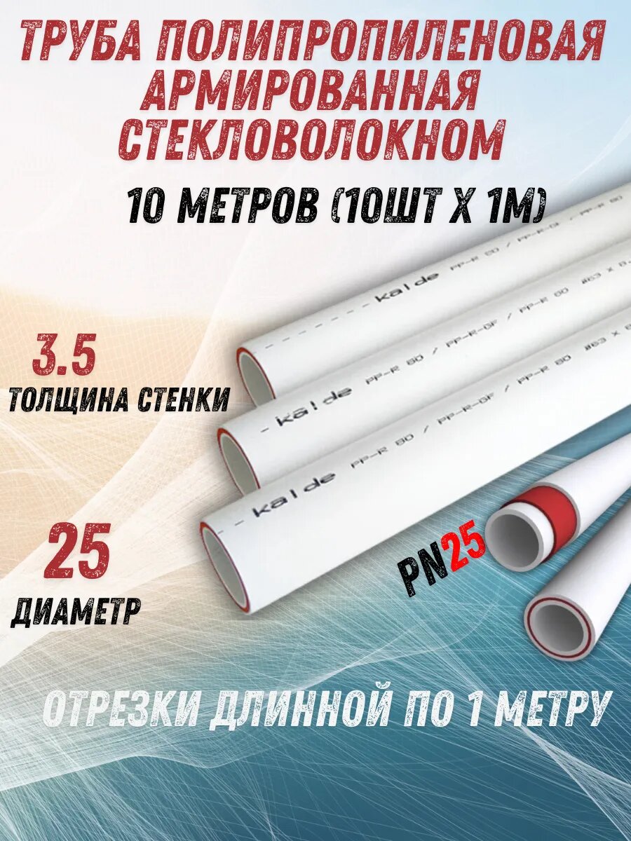 Труба полипропиленовая армированная Стекловолокном 25мм PN25