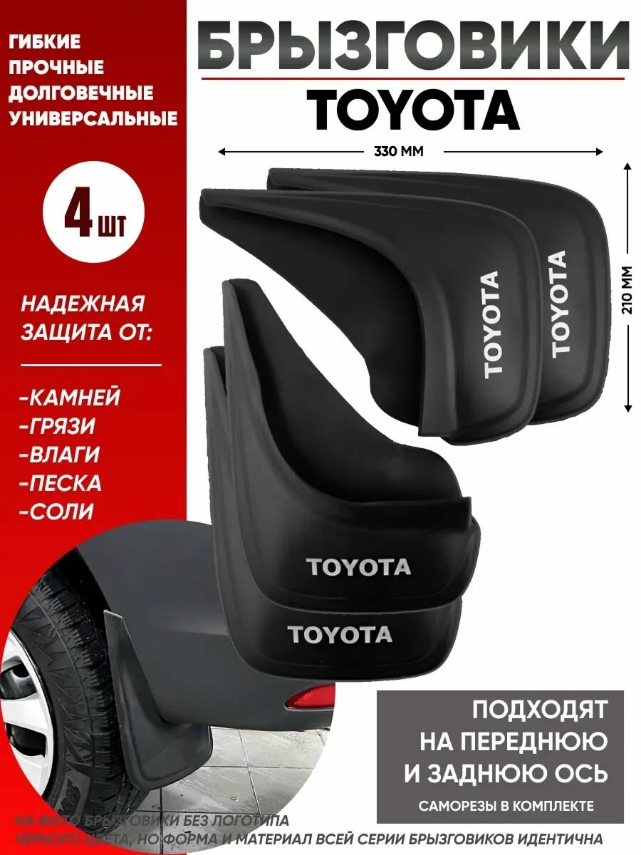 Брызговики, арт. Тойота