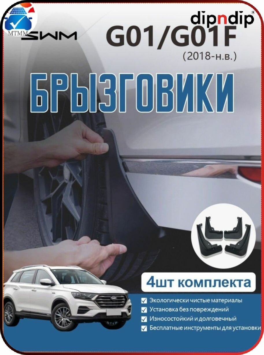 Брызговики, арт. SWM G01/G01F(2018-), 4 шт.