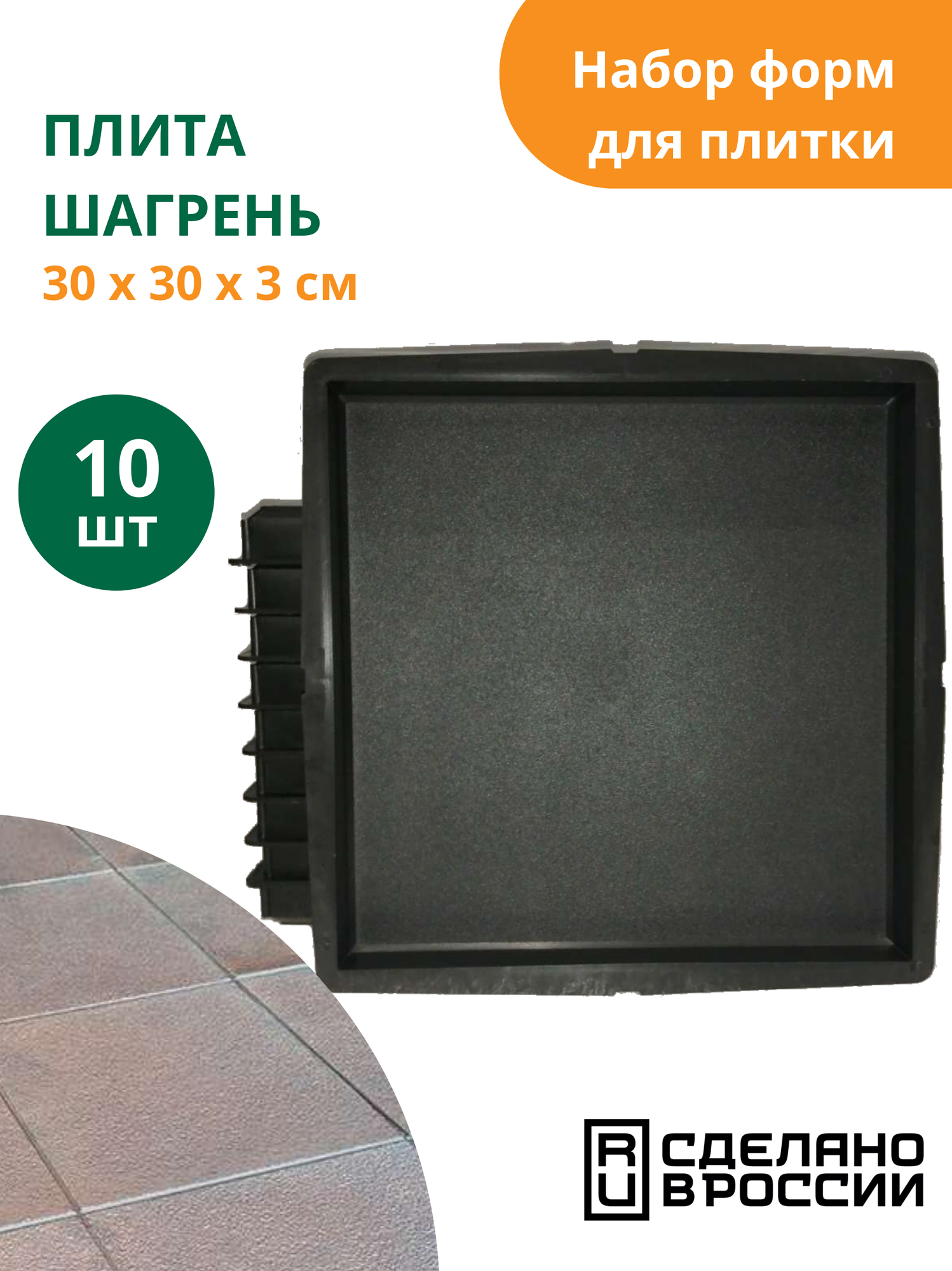 Формы для тротуарной плитки Плита шагрень (готовое изделие 300х300х30 мм), комплект-10шт. Standartpark