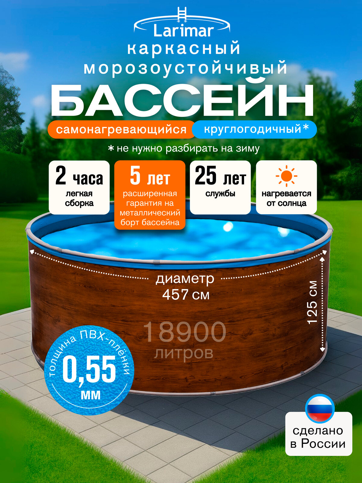 Бассейн каркасный LARIMAR: морозоустойчивый, круглый. 457 х 125 см. Цвет дерево + Чашковый пакет толщиной 0,55 мм.