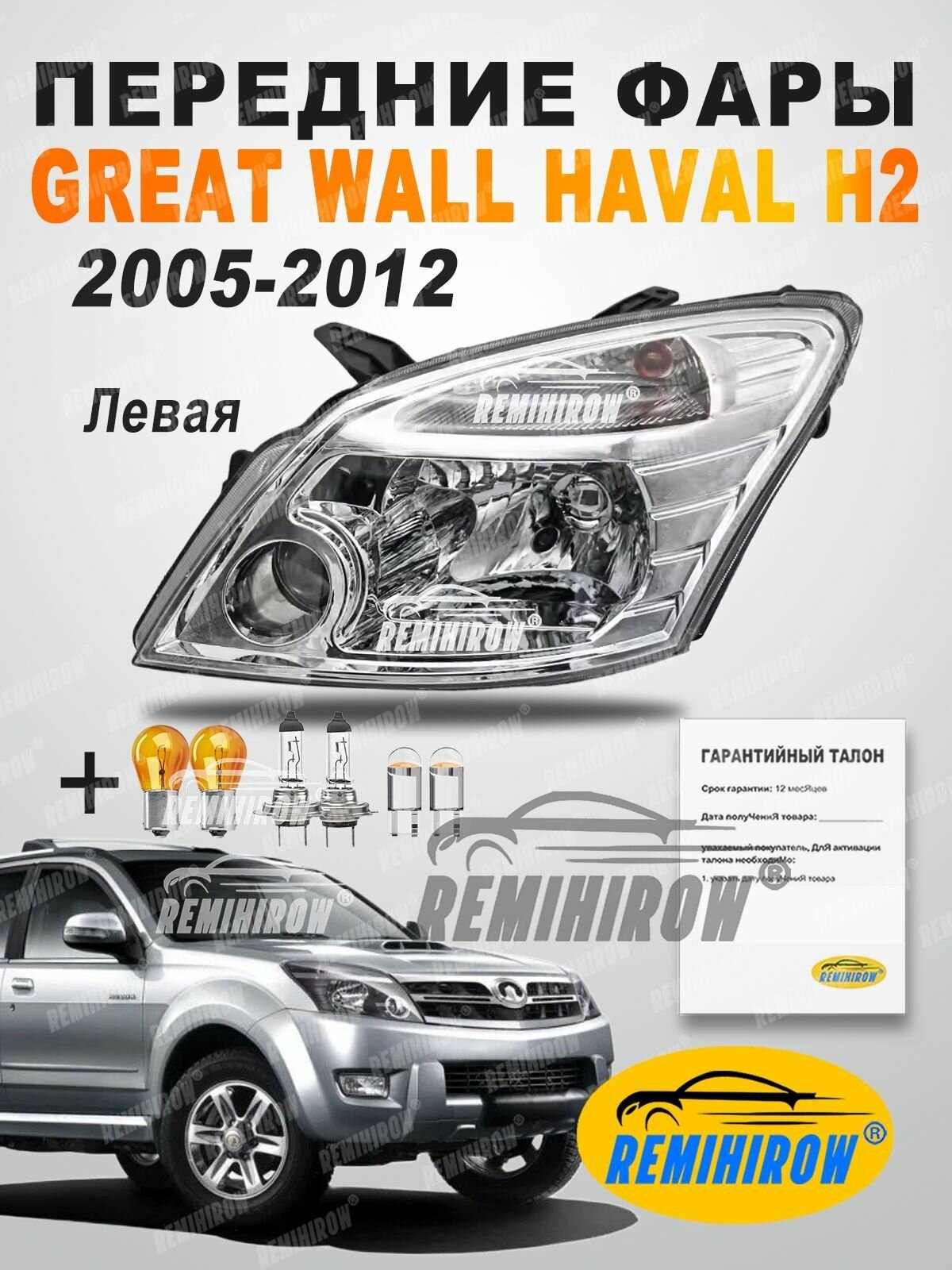 Автомобильные фары Great Wall Hover H2 , Оригинал L