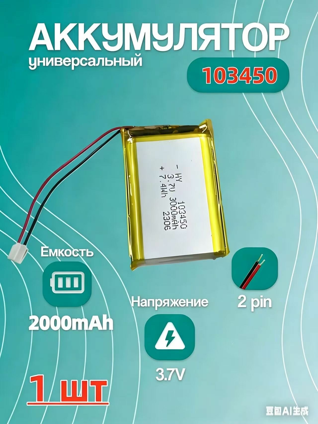 Аккумулятор (батарея) универсальный, Li-Pol, 103450, 10*34*50мм, 2pin, 3.7V/2000mAh1 шт