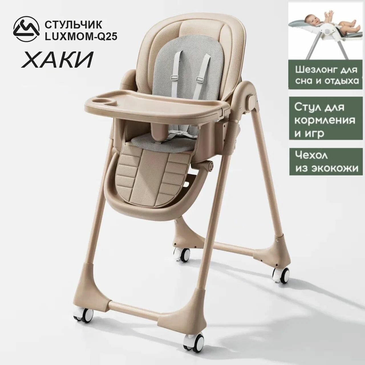 Стульчик для кормления ребенка Luxmom q25 с рождения от 0 -3 лет, до 20 кг, складной, на колесиках, цвет Хаки