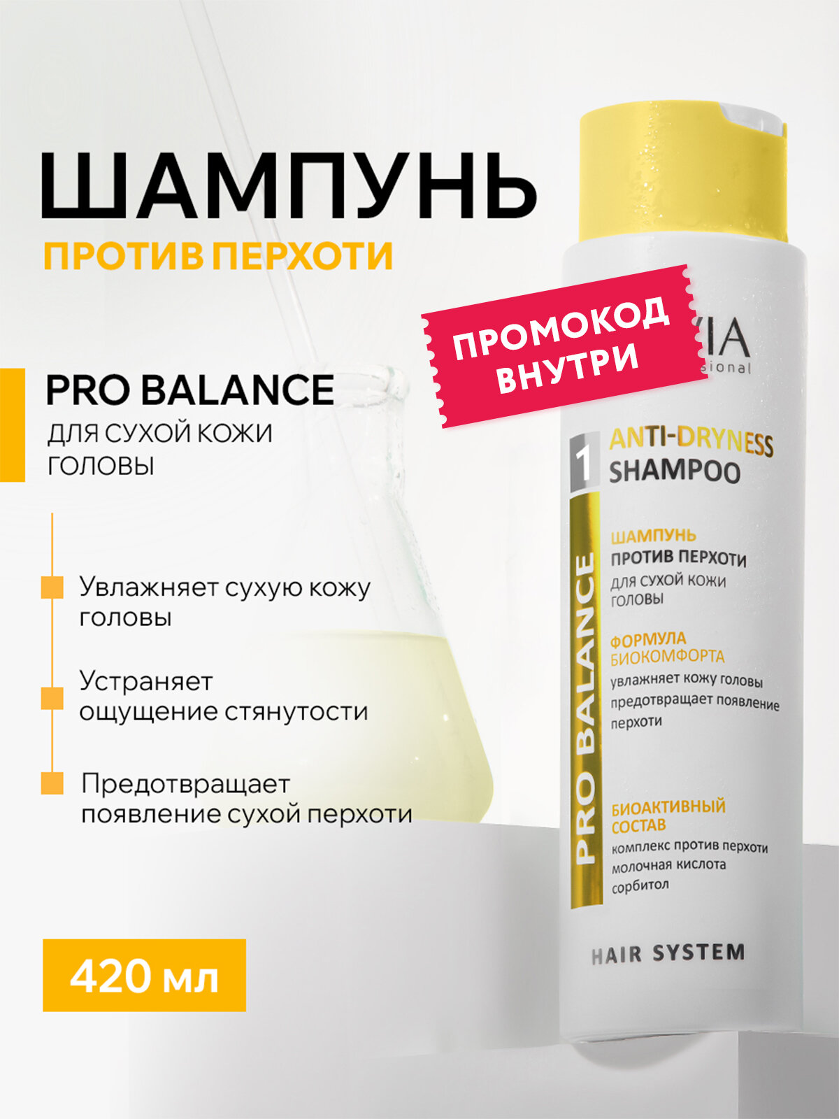 ARAVIA Professional Шампунь против перхоти для сухой кожи головы Anti-Dryness Shampoo, 420 мл
