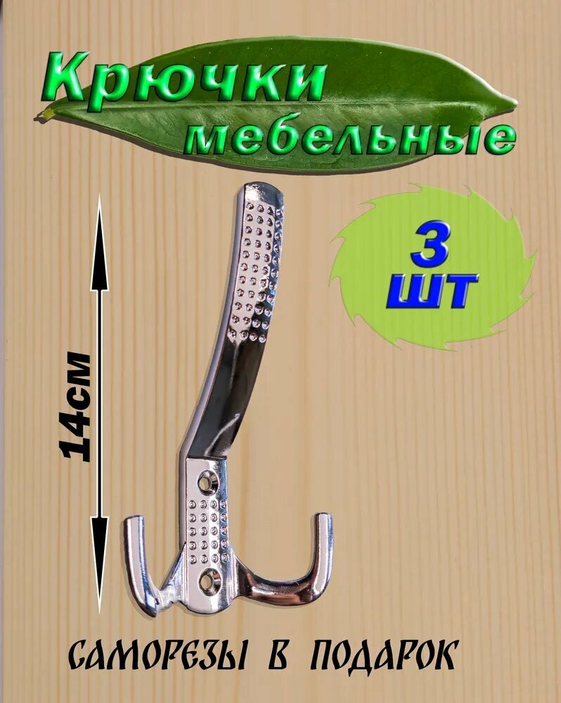 Крючки настенные мебельные трёхрожковые для одежды металлические 3 штук / цвет хром