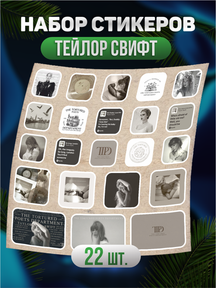 Набор наклеек Тейлор Свифт Taylor Swift