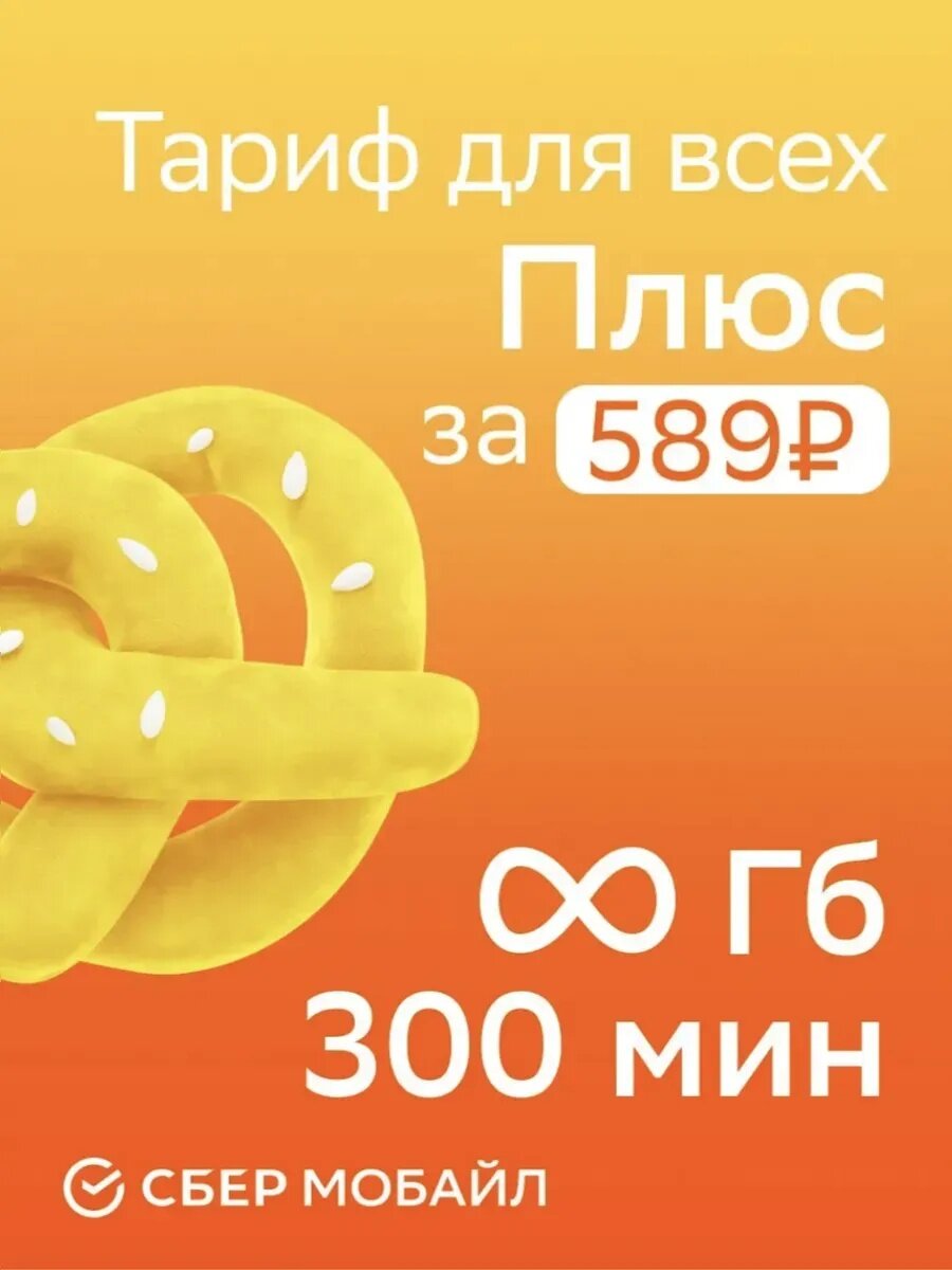Сим карта СберМобайл 589 руб/месяц Безлимитный интернет/300 минут/10 SMS