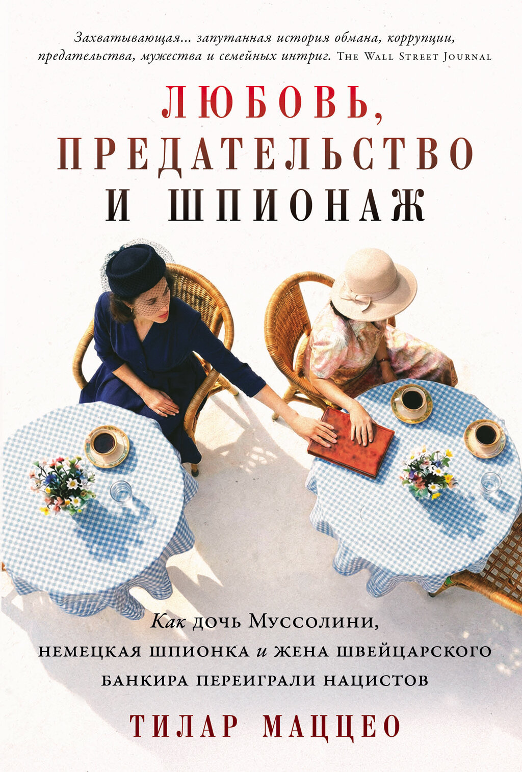 Любовь, предательство и шпионаж: Как дочь Муссолини, немецкая шпионка и жена швейцарского банкира переиграли нацистов (электронная книга)