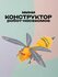 Конструктор мини Робот-насекомое
