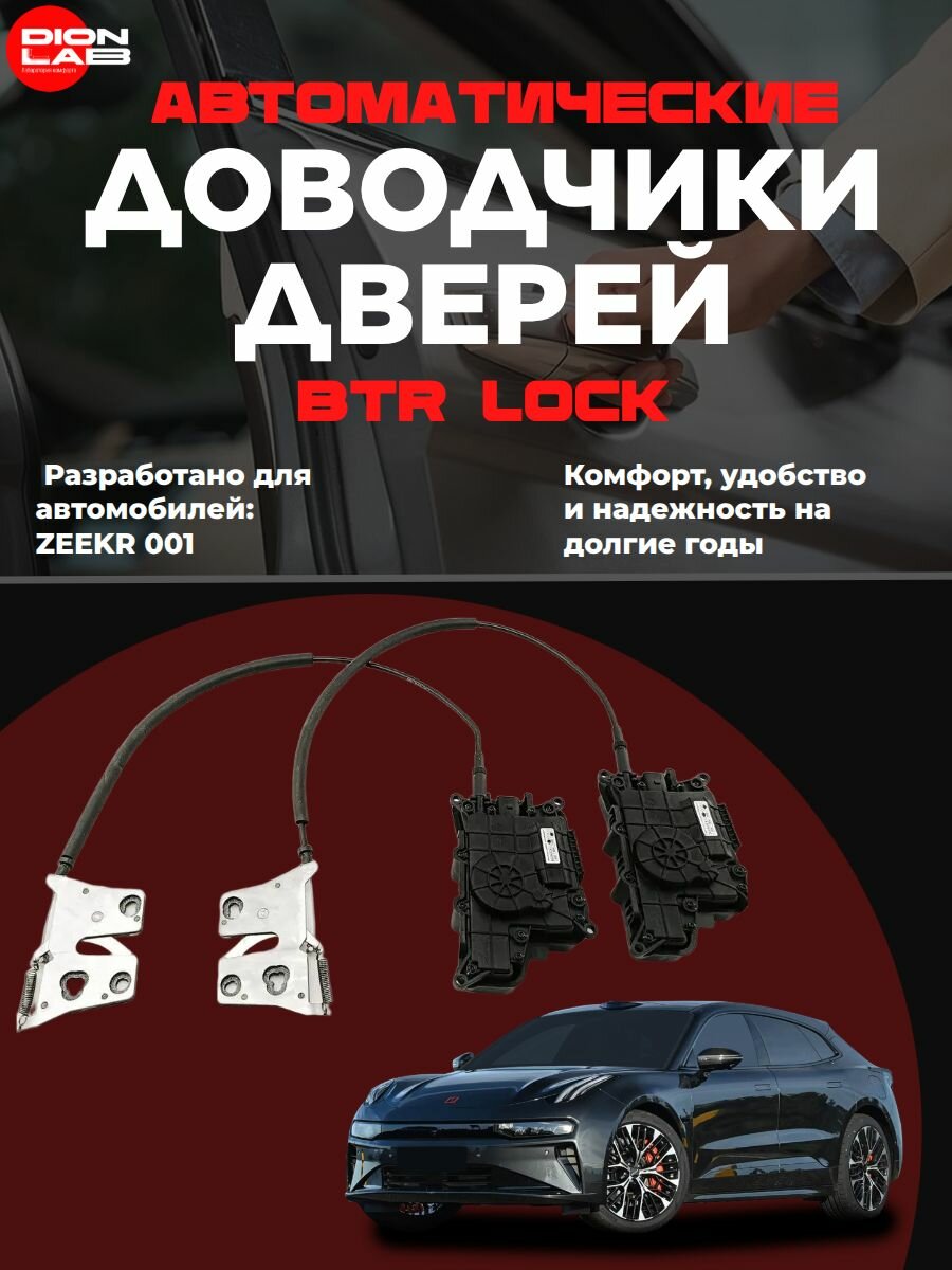 Автоматические доводчики автомобильных дверей ZEEKR 001 (2 двери) BTR LOCK