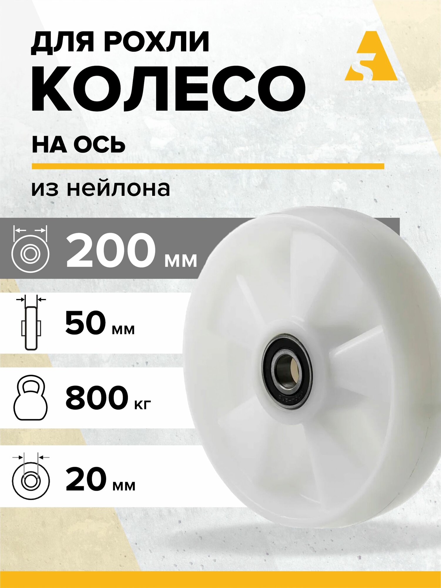 Колесо для рохли (гидравлической тележки) N80+1, 200х50 мм, 800 кг, нейлон