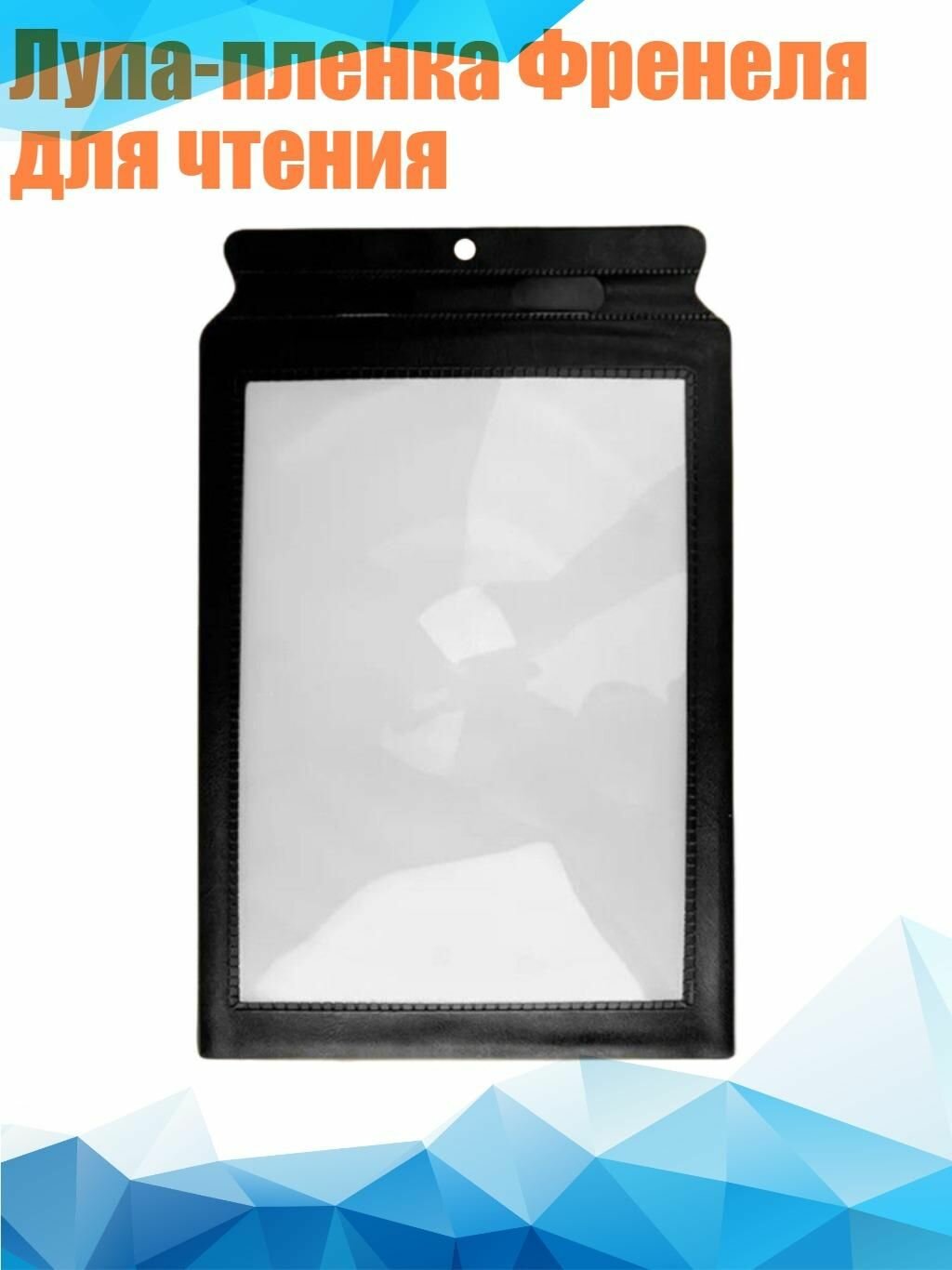 Лупа-пленка Френеля для чтения