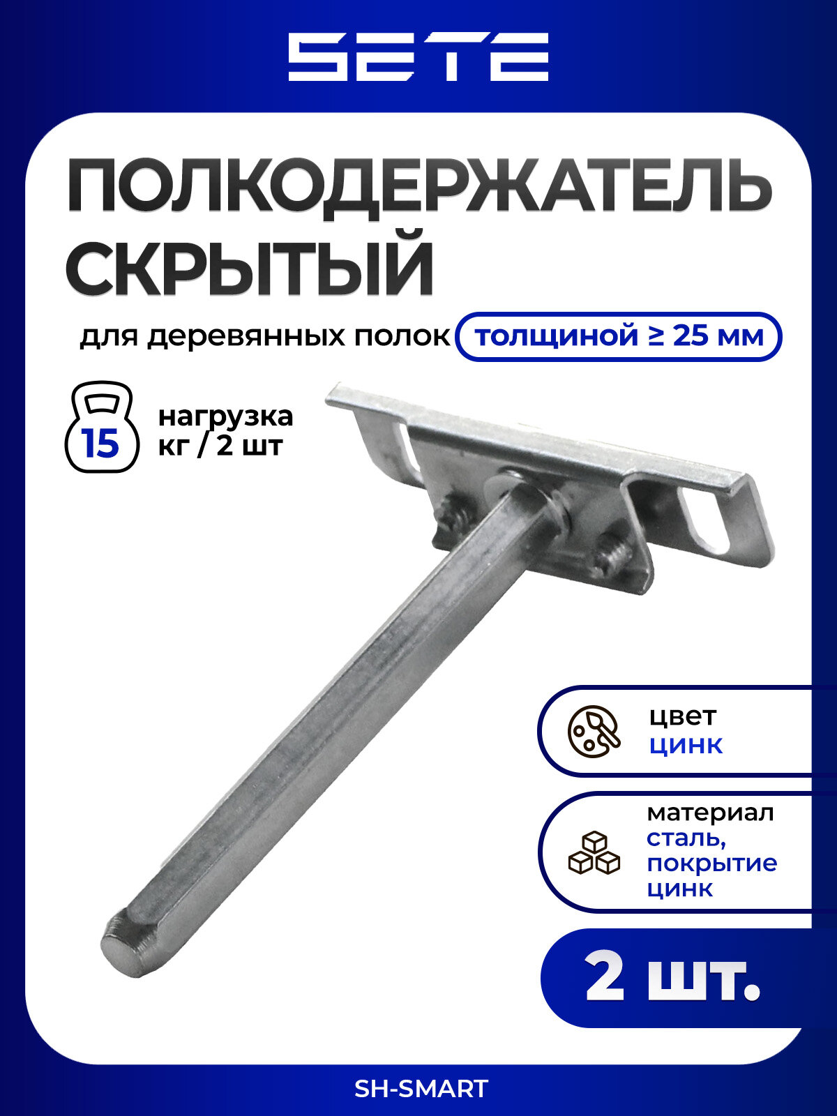 Скрытый крепеж для полок SETE "SMART" SH-SMART, сталь, оцинкованный, нагрузка до 15кг, 2шт