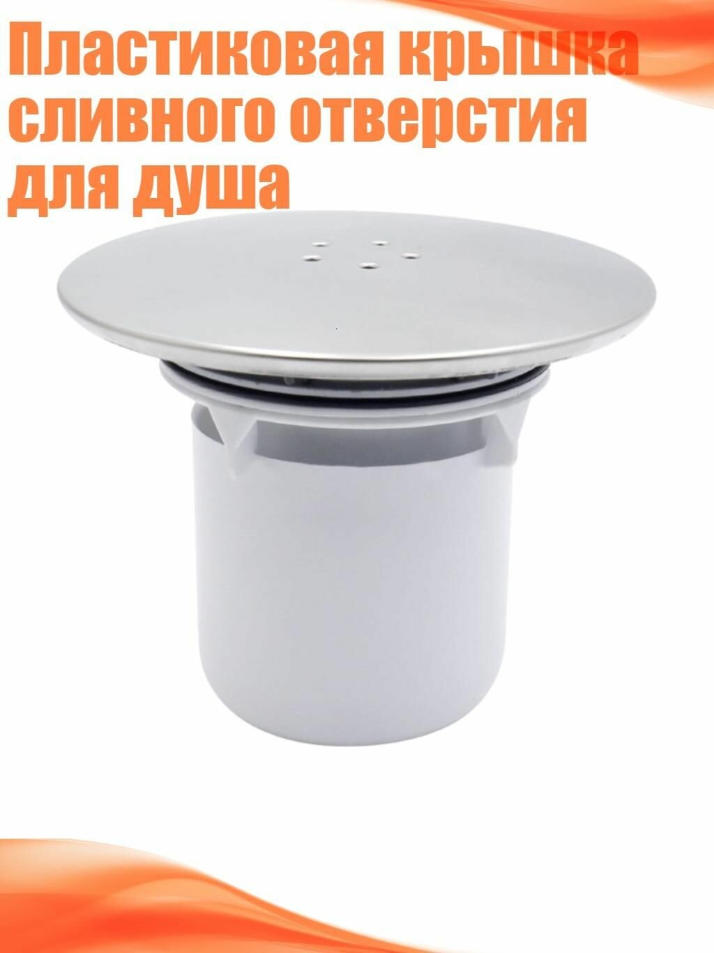 Пластиковая крышка сливного отверстия для душа