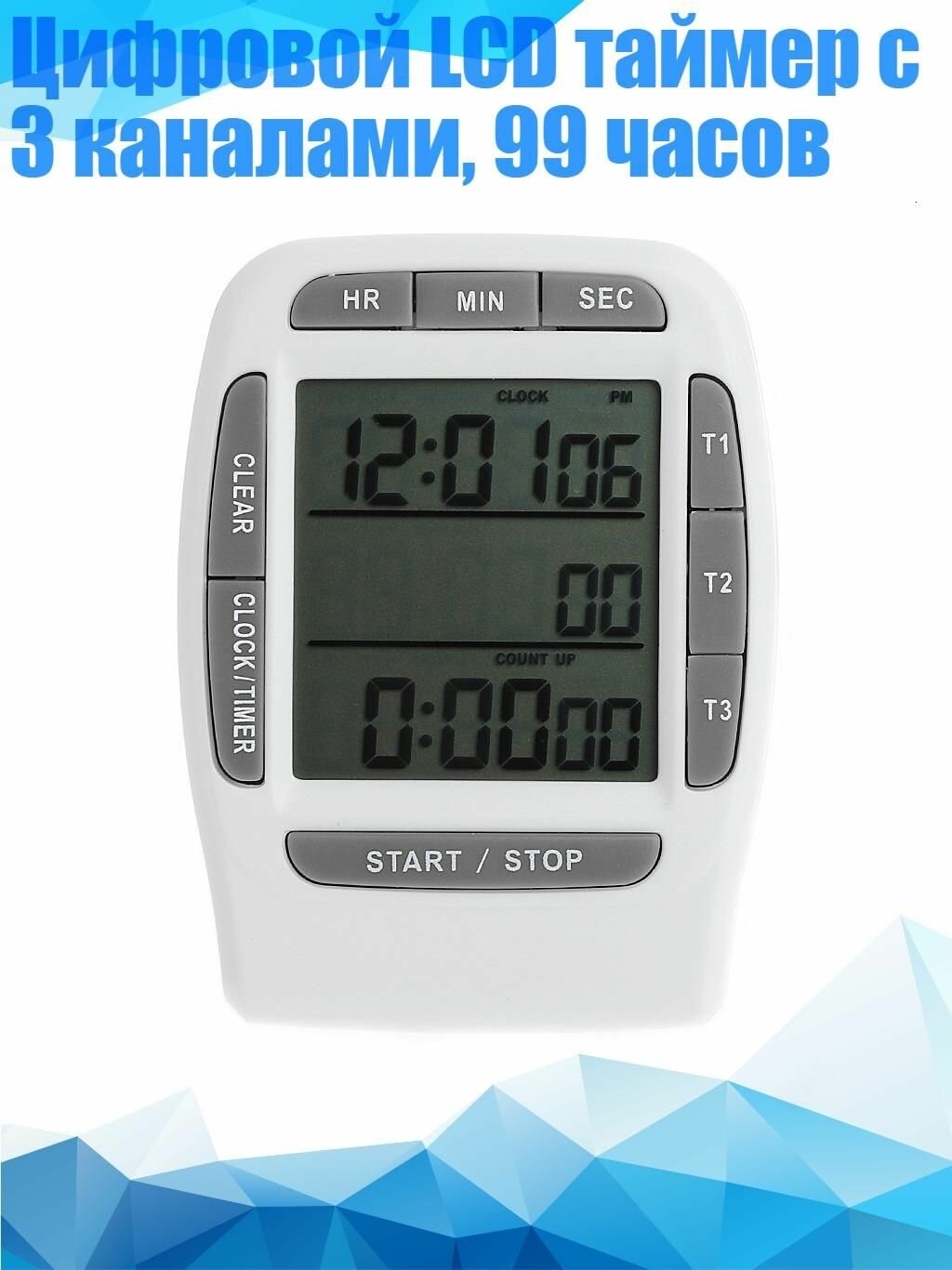 Цифровой LCD таймер с 3 каналами, 99 часов
